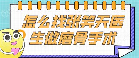 怎么找张笑天医生做磨骨手术张笑天医生预约挂号全攻略来啦 附价格优势最热整形行业新闻话题 美佳网