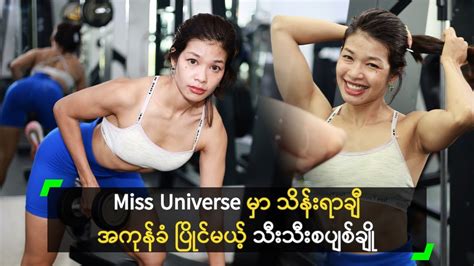 Miss Universe မှာ သိန်းရာချီ အကုန်ခံ ပြိုင်မယ့် သီးသီးစပျစ်ချို Youtube