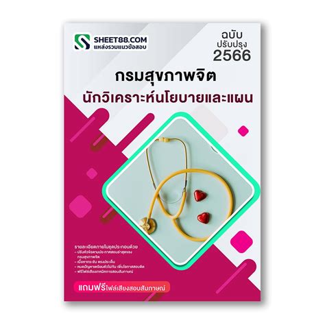 แนวข้อสอบ นักวิเคราะห์นโยบายและแผน กรมสุขภาพจิต Sheet69