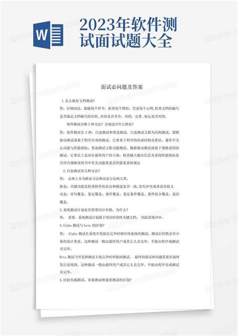 2023年软件测试面试题大全word模板下载 编号lkrzkkzv 熊猫办公