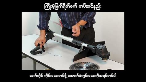 အဆင့်မြင့်ကြိုးမဲ့မြက်ရိတ်စက်အကြီး တပ်ဆင်နည်း Youtube