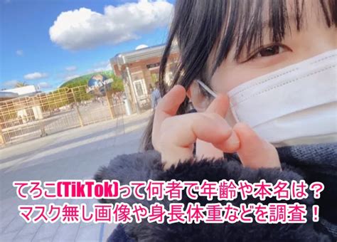 てろこ Tiktok って何者で年齢や本名は？マスク無し画像や身長体重などを調査！ ゆるとつブログ