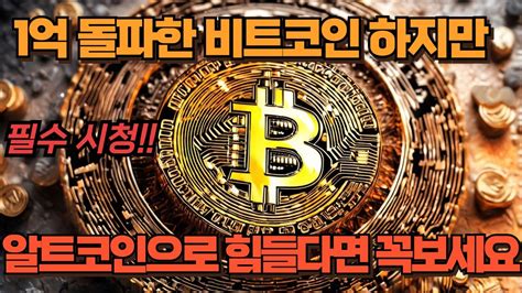 1억 돌파한 비트코인 하자만 알트코인으로 힘들다면 꼭 보세요~ Youtube