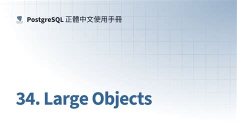 34 large objects postgresql 正體中文使用手冊