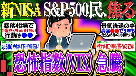 【新nisa投資】sandp500民、恐怖指数vixが「経済危機レベル」に急騰し、焦る【2ch有益スレオルカンsandp500