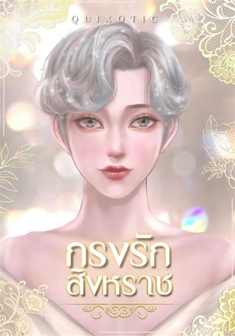 ธัญวลัย นิยาย นวนิยาย นิยายออนไลน์ เขียนนิยายออนไลน์