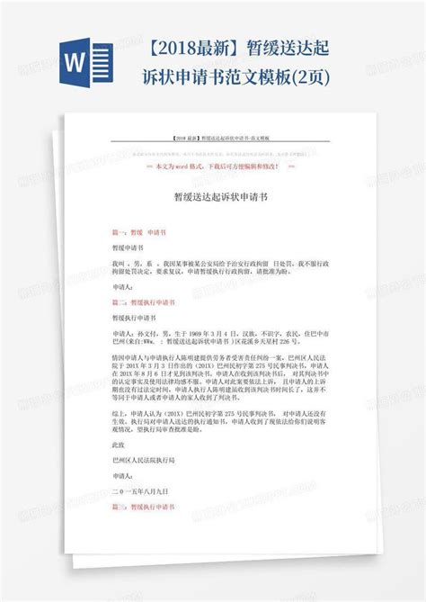 【2018最新】暂缓送达起诉状申请书 范文2页word模板下载编号lbrknkry熊猫办公