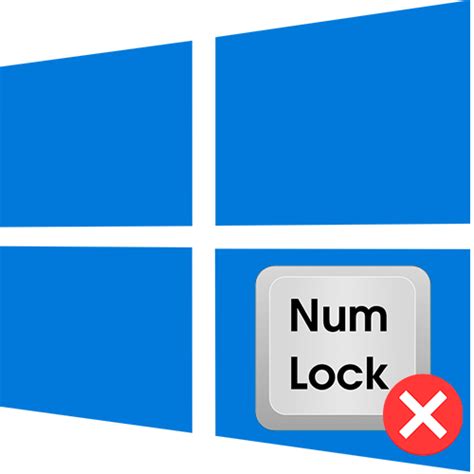 Не работает Numlock на клавиатуре в Windows 10