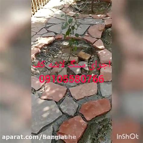 نحوه نصب کف باغ درشهریار با سنگ ورقه ای 09126718261
