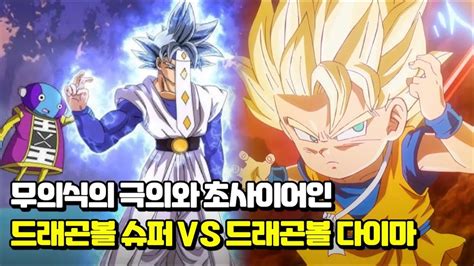 🔥드래곤볼 슈퍼 Vs 드래곤볼 다이마🔥 무의식의 극의와 전설의 초사이어인 꼭 보세요 Youtube