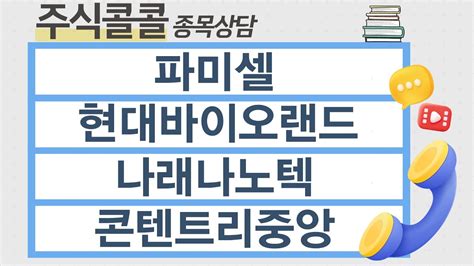 종목상담 주식콜콜 파미셀 현대바이오랜드 나래나노텍 콘텐트리중앙 │ 임상현 전문가 Youtube