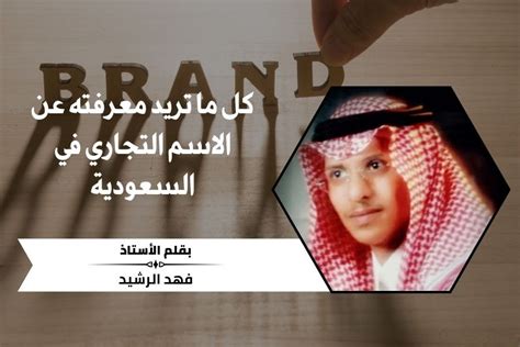 كل ما تريد معرفته عن الاسم التجاري في السعودية