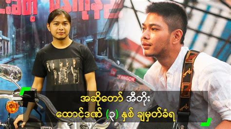 အဆိုတော် အီတိုး ထောင်ဒဏ် ၃ နှစ် ချမှတ်ခံရ Youtube
