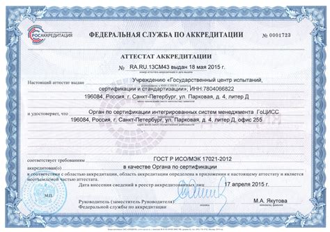Аккредитация ГоЦИСС в соответствии с законодательством РФ об аккредитации в национальной системе