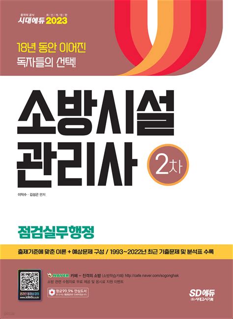 전자책 2023 소방시설관리사 2차 점검실무행정 예스24