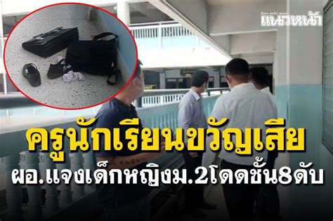 ในประเทศ ผอ แจงปมเด็กหญิงม 2โดดชั้น8 ครูนักเรียนขวัญเสีย เตรียมนัก