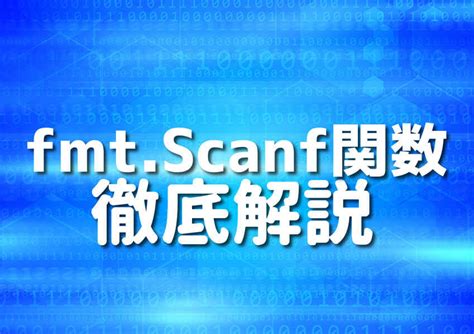 Go言語でfmtscanf関数を使う5つの方法 Japanシーモア