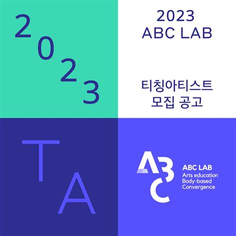Abc Lab 애이비씨랩 Abc Lab Ta를 모집합니다 2023년 하반기 교육을 함께