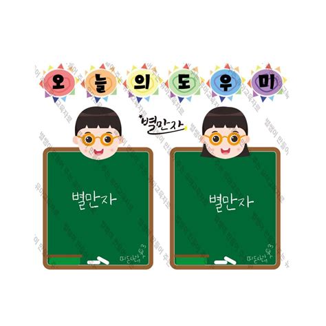 오늘의 도우미 환경판 별만자 신학기환경구성 신학기환경판 유치원교사그램 유치원교사 어린이집교사 어린이집교사그램 졸업도안 신학기준비는 별만자와