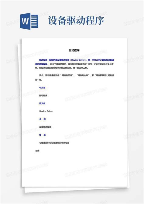 设备驱动程序word模板下载 编号qvrevwem 熊猫办公