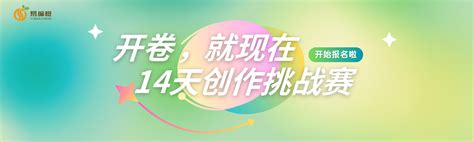 开【卷】有易！先登杯·14天创作挑战营·第⑤期～ csdn社区