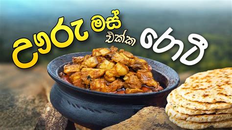 ඌරු මස් එක්ක පොල් රොටී🔥 කියන්නෙ ඉතිං ඒක වෙනම එකක් Wild Pork With Roti Youtube