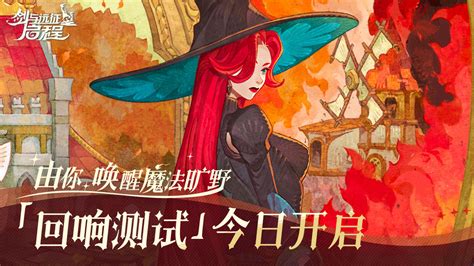 《剑与远征：启程》回响测试正式开启！ 剑与远征：启程综合讨论 Taptap 剑与远征：启程论坛