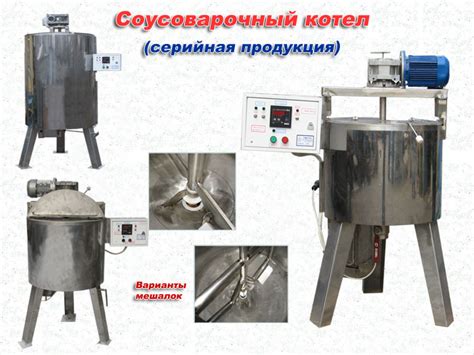 Оборудование для производства соусов от компании «Россмаш» в Москве