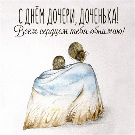 Открытки и картинки поздравления с Днем дочери 25 апреля