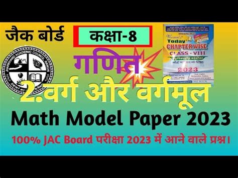 JAC Board Class Math Model Paper Ch वरग और वरगमल Verma Today mukuloraon