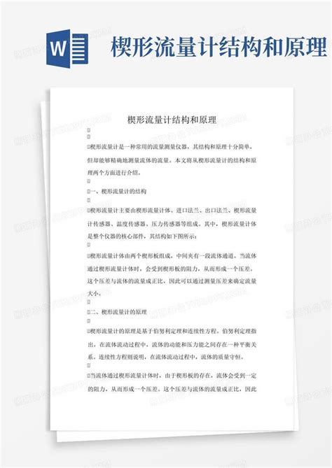 楔形流量计结构和原理Word模板下载 编号ljakdony 熊猫办公