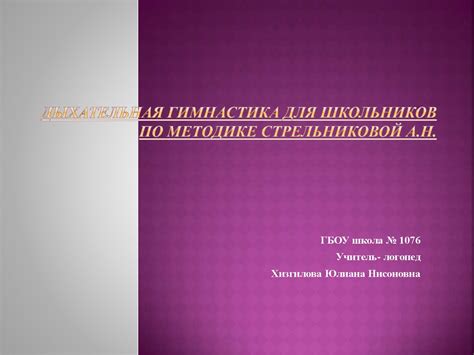 Дыхательная гимнастика для школьников по методике Стрельниковой А Н презентация онлайн