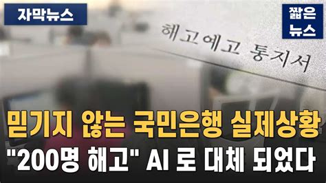 사람 대신 Ai로 대체 수백명 해고한 국민은행 상황은 뉴스 이슈 Youtube