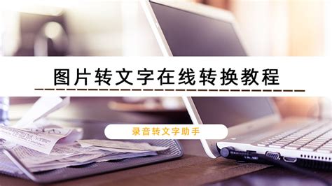 图片文字提取如何操作？图片转文字在线转换教程告诉你