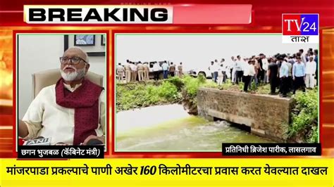 मांजरपाडा प्रकल्पाचे पाणी अखेर 160 किलोमीटरचा प्रवास करत येवल्यात दाखल निंदकाचे घर असावे जवळ