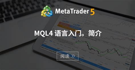 Mql4 语言入门。简介 Mql4文章