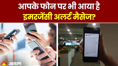 Emergency Alert Message आपके फोन पर भी आया है भारत सरकार का इमरजेंसी