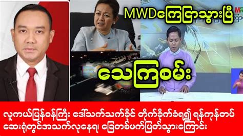 Burma Khit Thit သတင်းဌာန၏ ဧပြီ ၂၁ ရက်နေ့ မနက် ၇ နာရီအထူးသတင်း Youtube