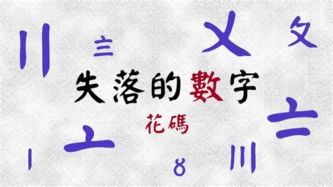 木辛活動日誌失落的數字花碼The Lost CultureSuzhou numerals YouTube