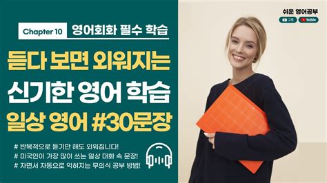 왕초보 영어ㅣ듣다보면 외워지는 영어 학습ㅣ매일 생활영어 30문장ㅣ챕터10 Youtube