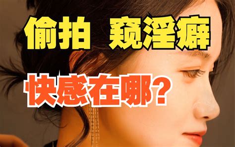 2部大尺度纪录片，揭秘“窥淫癖” 艾玛的书房 艾玛的书房 哔哩哔哩视频