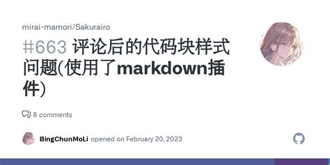 评论后的代码块样式问题使用了markdown插件 · Issue 663 · Mirai Mamorisakurairo · Github
