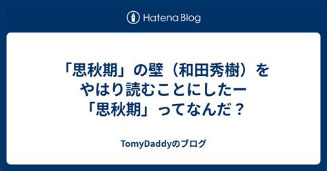 「思秋期」の壁（和田秀樹）をやはり読むことにしたー「思秋期」ってなんだ？ Tomydaddyのブログ