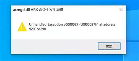 acgmd dll arx命令中发生异常，打开事件查看器提示mmc无法创建管理单元的解决思路 哔哩哔哩