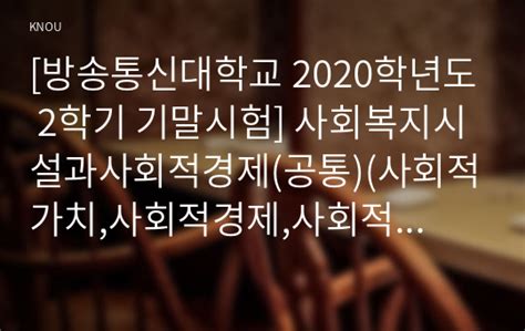 방송통신대학교 2020학년도 2학기 기말시험 사회복지시설과사회적경제공통사회적가치사회적경제사회적경제등장배경사회적경제기사 방송통신대