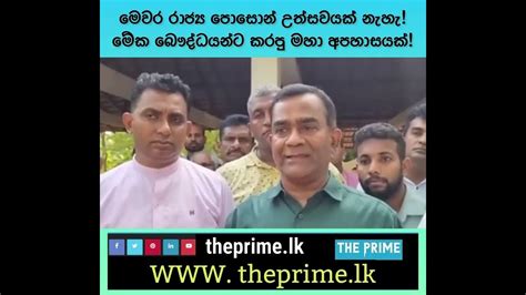 මෙවර රාජ්‍ය පොසොන් උත්සවයක් නැහැ මේක බෞද්ධයන්ට කරපු මහා අපහාසයක් Youtube