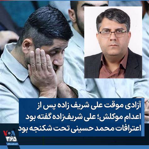 Voa Farsi صدای آمریکا On Twitter ⚡️علی شریف‌زاده اردکانی، وکیل