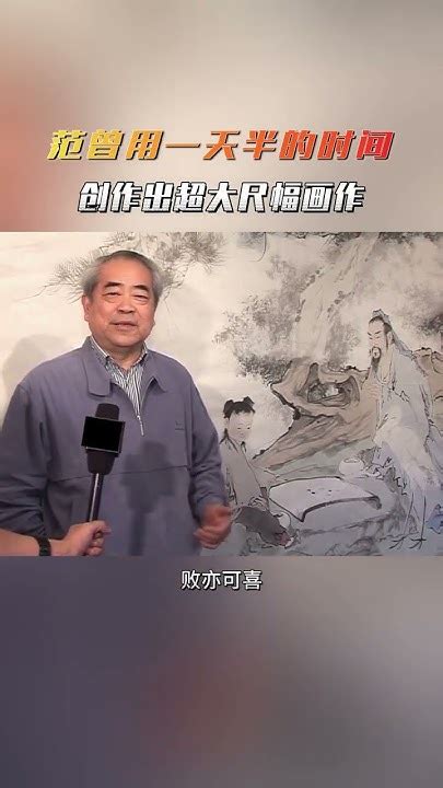 第499集范曾用一天半的时间，创作出超大尺幅画作《弈秋课徒图》。 Youtube