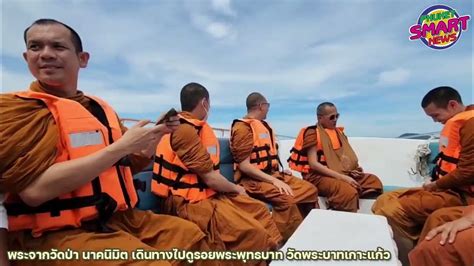 พระจากวัดป่า นาคนิมิต เดินทางไปดูรอยพระพุทธบาท วัดพระบาทเกาะแก้ว Youtube