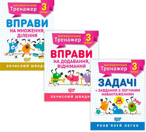 Книга «Математичний тренажер 3 клас комплект із 3 книг Виктория Васютенко купить по цене